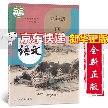 【全新正版】初中五四制人教部编版初四语文9九年级下册课本教材教科书人民教育出版社54制初中九年级语文下学期课本学