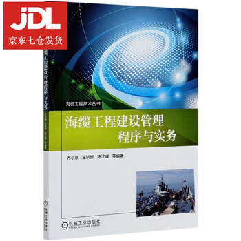 海缆工程建设管理程序与实务  9787111667339