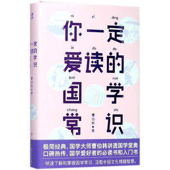 你一定爱读的国学常识