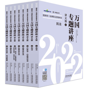 司法考试2022 2022国家统一法律职业资格考试万国专题讲座·讲义版（共八本）