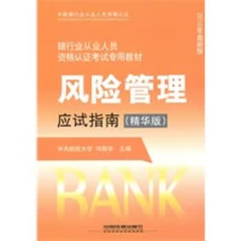 风险管理应试指南(精华版)(2010银行) 何晓宇 中国铁道出版社【正版图书】