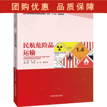 B《民航危险品运输》张辉 编(航空运输专业理实一体化“十三五”