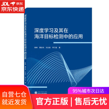 【正版图书】深度学习及其在海洋目标检测中的应用 柳林,曹发伟,刘全海,李万武 著 武汉大学出版社