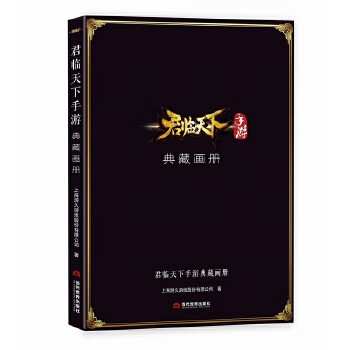   君临天下手游典藏画册 上海游久游戏股份有限公司 当代世界出版社 978750901128