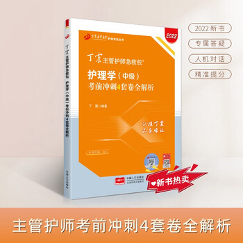 2022新版 丁震主管护师急救包 护理学（中级）考前冲刺4套卷全解析