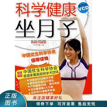 科学健康坐月子