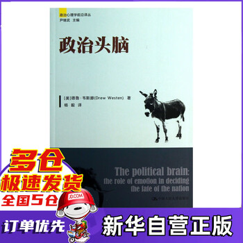 政治头脑/政治心理学前沿译丛
