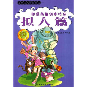漫画达人素描技法--动漫角色创作技法