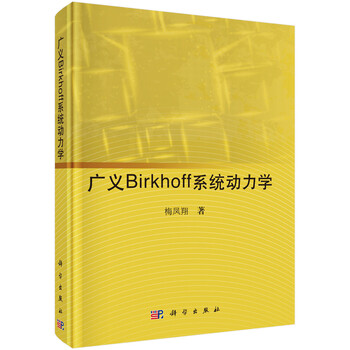 广义BIRKHOFF系统动力学 梅凤翔 科学出版社