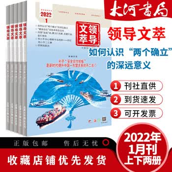 领导文萃杂志2022年1月上下2月上下4本册领导艺术弘扬领导文化