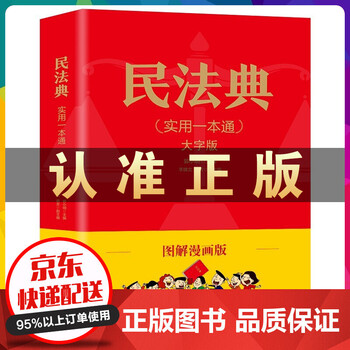 正版民法典漫画版2022 中华人民共和国民法典实用一本通大字版图解漫画版+法律常识一本全+经济常识一本全 法律常识 民法法律书籍全套 2021版图解漫画版-民法典（实用一本通）
