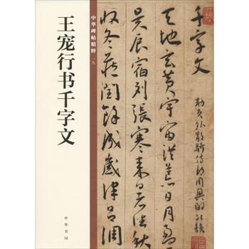 王宠行书千字文 中华书局编辑部编 中华书局有限公司