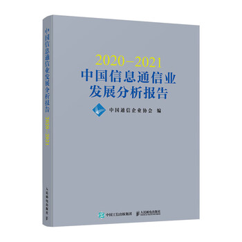 正版图书 2020—2021中国信息通信业发展分析报告 中国通信企业协会 人民邮电出版社 97871