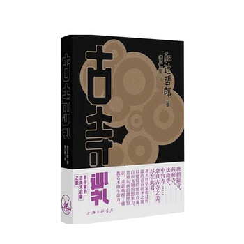 【正版书籍】古寺巡礼 和辻哲郎 著