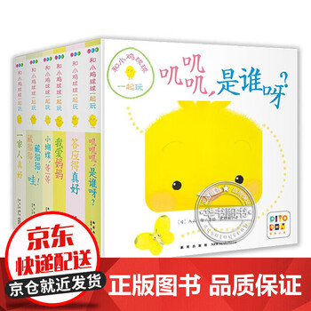 和小鸡球球一起玩 套装全6册 点读版 纸板玩具书(儿童绘本0-3岁0-2岁立体书宝宝书睡前故事儿童早 和小鸡球球一起玩