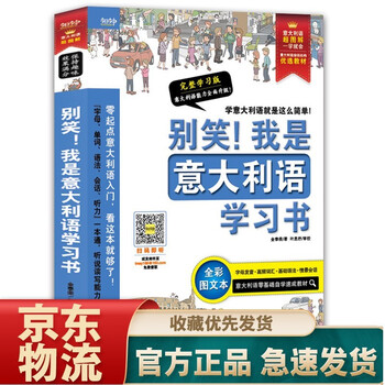别笑！我是意大利语学习书——超图解 意大利语发音、单词、会话、语法、听力一本搞定！