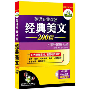 英语专业4级经典美文200篇【正版图书】