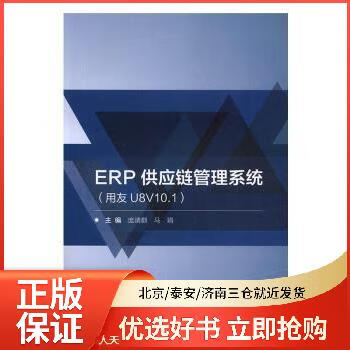 ERP供应链管理系统（用友U8V10.1）【人天】 全新正版