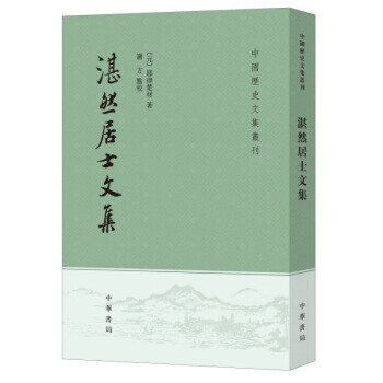 湛然居士文集--中国历史文集丛刊  谢方 9787101153194 中华书局
