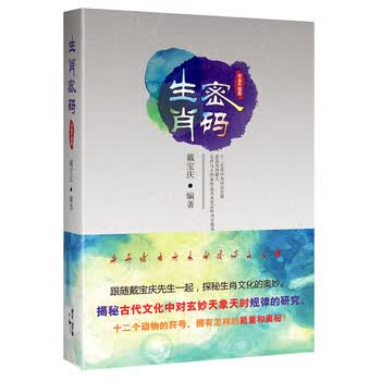 生肖密码【正版图书】