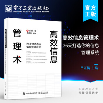 高效信息管理术:26天打造你的信息管理系统