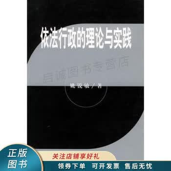依法行政的理论与实践