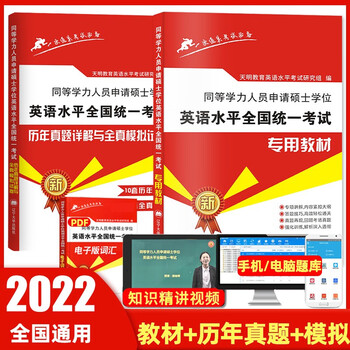 天明2022同等学力人员申请硕士学位英语水平统一考试一本通同等学历申请硕士考研英语考试专用教材真题 教材+真题
