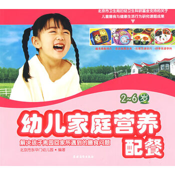 幼儿家庭营养配餐(2-6岁)【正版图书】