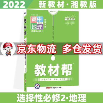 高二新教材】2022教材帮高中 【选修二】地理选择性必修二/第2册湘教版XJ 新高考选择必修课本同步教辅讲解辅导资料书全套自选