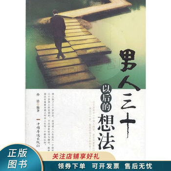 男人三十以后的想法 孙浩