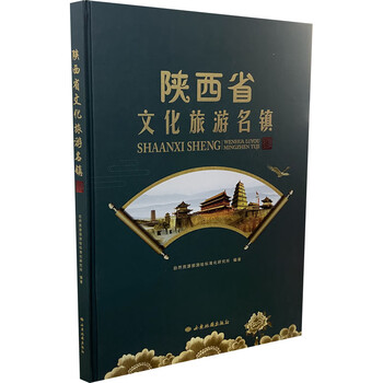 陕西省文化旅游名镇图集 图书