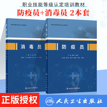 正版 消毒员+防疫员 人民卫生出版社