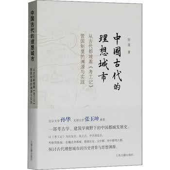 中国古代的理想城市 从古代都城看《考工记》营国制度的渊源与实践 图书