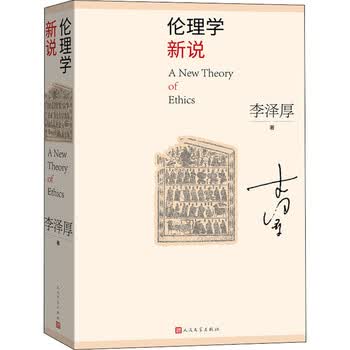 伦理学新说 李泽厚  书籍