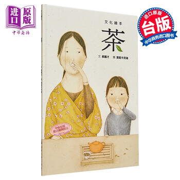 郝广才中华文化主题绘本：茶 港台原版 格林文化 亲子绘本童书 儿童故事图画书 3-10岁