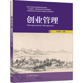 包邮 创业管理 刘志阳 高等教育出版社