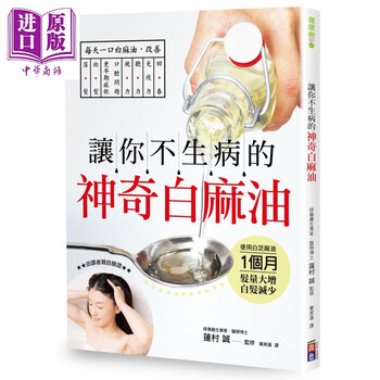 让你不生病的神奇白麻油 港台原版 莲村诚 出色文化