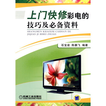 上门快修彩电的技巧及资料【正版图书】