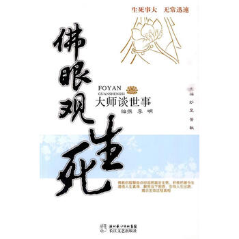 佛眼观生死【正版图书，放心下单】
