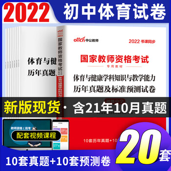 中公2022年教资考试资料初中体育与健康教师证资格证教材历年真题试卷初级中学科知识与教学能力笔试题练