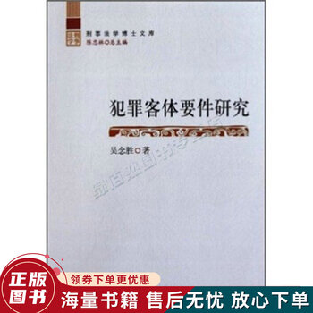 犯罪客体要件研究