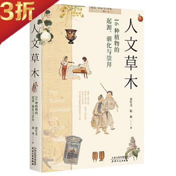 【3折】植物科普百科书籍 人文草木：16种植物的起源驯化与崇拜