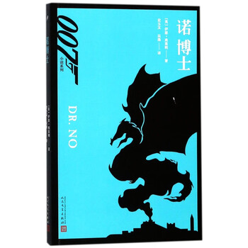 诺博士/007小说系列