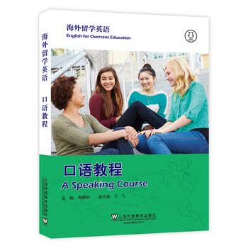 外教社 海外留学英语 口语教程A Speaking Course 梅德明 上海外语教育出版社 海外留