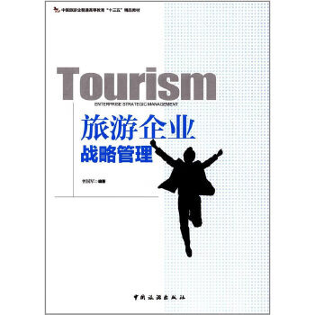 旅游企业战略管理 曾国军 9787503258275 中国旅游出版社