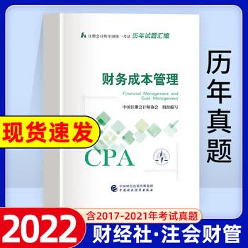 注会财管单科cpa2022新版注册会计师考试官方教材历年真题汇编试卷练习题册试题库中注协中国财政财经经济出版社传媒集团协会2022