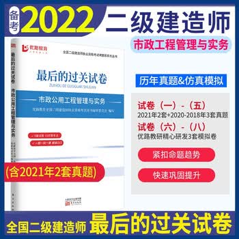 优路教育二级建造师2022教材配套冲刺试卷最后过关试卷全套建筑市政机电水利水电公路工程实务工程法规施工管理二建押题试卷全套科目模拟试卷3套每科 市政单本卷