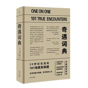 奇遇词典 (英)克雷格·布朗 漓江出版社 9787540783679