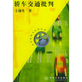 轿车交通批判【正版图书】