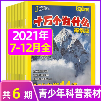 1-6月现货【半年订阅多选】十万个为什么探索版2022年6-11月（另有2021年可选） 美国国家地理小学二三四年级少儿科 A组2021年7-12月